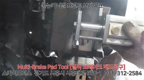 스카이모터스 올뉴카니발 프런트 브레이크 에어식 멀티 브레이크 패드 공구 Multi Break Pad Tool 1p 2p 4p 6p 캘리퍼 사용 가능 특수공구 자동차