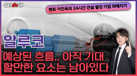 알루코 주가전망 8000억 계약 재료 소멸 이후 이제 봐야할 재료는 이겁니다 Youtube