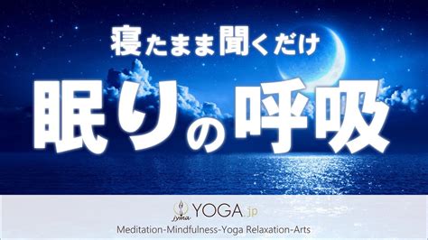 【眠りを誘う魔法の音楽】お休み前の呼吸瞑想 ～寝たまま聞くだけ～ Youtube