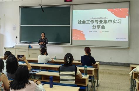 实践出真知 服务促成长——我院社工系开展“实习归来话成长”分享会 南京财经大学法学院 实践出真知 服务促成长——我院社工系开展“实习归来话成长”分享会 南京财经大学法学院