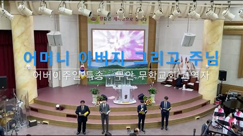 어머니 아버지 그리고 주님 무안 무학교회 교역자 어버이주일 특송 Youtube