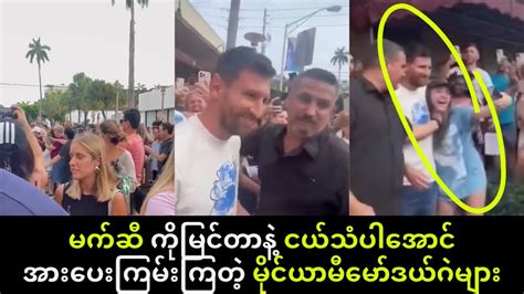 မက်ဆီ ကိုမြင်တာနဲ့ ငယ်သံပါအောင် အားပေးကြမ်းကြတဲ့ မိုင်ယာမီမော်ဒယ်ဂဲများ Youtube