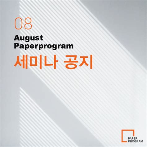 Paper Program ⭐️8월의 페이퍼프로그램 세미나⭐️ 이번 세미나에선 비밥 스튜디오 의 현직