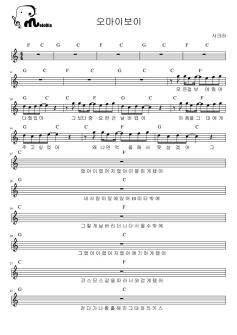 오마이보이 샤크라 멜로디멜로디코드가사반주 악보 멜로디아 Pdf 악보