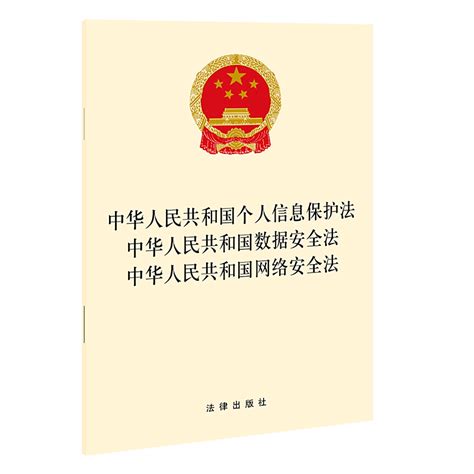 中华人民共和国个人信息保护法·中华人民共和国数据安全法·中华人民共和国网络安全法 百度百科