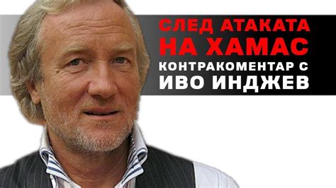 След атаката на Хамас Контракоментар с Иво Инджев Youtube
