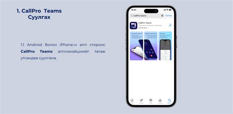 КоллПро ХХК Ухаалаг гар утсанд Callpro Teams програм суулгах заавар