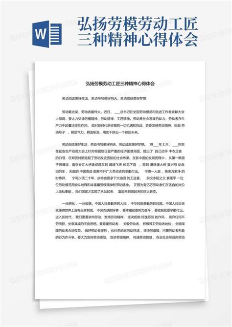 弘扬劳模劳动工匠三种精神心得体会 Word模板下载编号qdkrxpkn熊猫办公