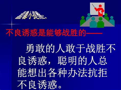 2021学年第十九课 拒绝不良诱惑教学演示ppt课件 教习网课件下载