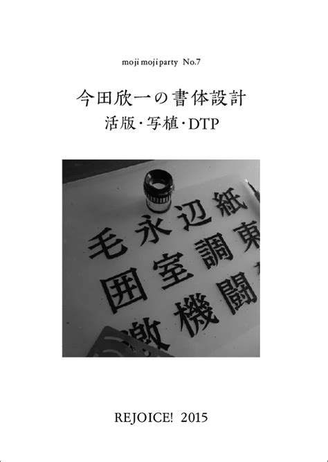 『rejoice 2015 今田欣一の書体設計』 書肆欣喜堂 Booth