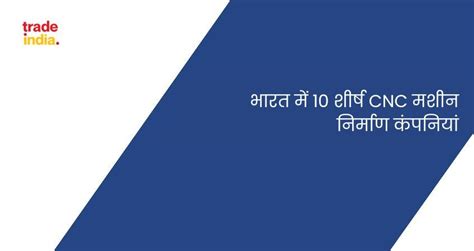 भारत में टॉप Cnc मशीन निर्माता और आपूर्तिकर्ता