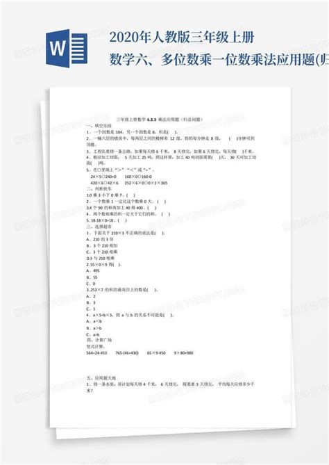 2020年人教版三年级上册数学六多位数乘一位数 乘法应用题 归总问题Word模板下载 编号lajgymao 熊猫办公