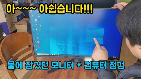침수 컴퓨터 모니터 점검 및 수리 Youtube