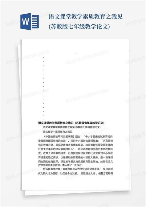 语文课堂教学素质教育之我见 苏教版七年级教学论文 Word模板下载 编号lezjbjyd 熊猫办公