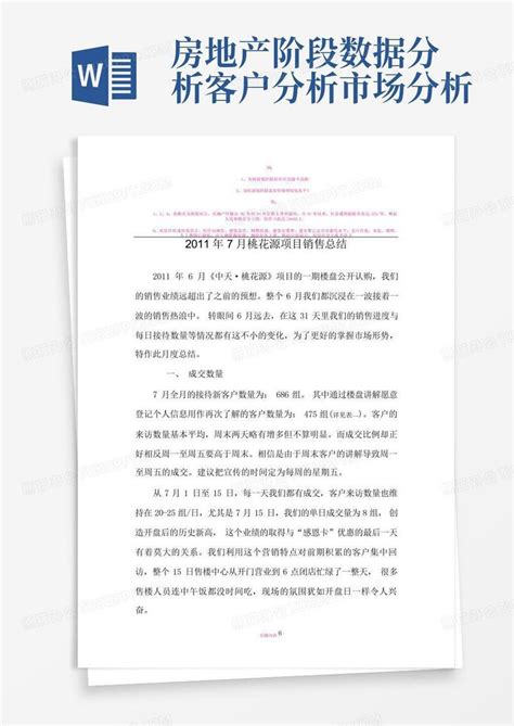 房地产阶段数据分析 客户分析 市场分析word模板下载 编号ljzboxba 熊猫办公
