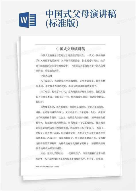 中国式父母演讲稿 标准版 Word模板下载 编号loonkbpx 熊猫办公