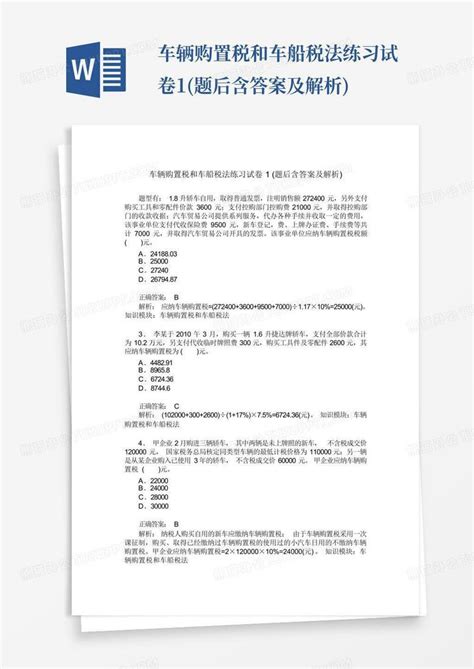 车辆购置税和车船税法练习试卷1题后含答案及解析word模板下载编号qrwenppb熊猫办公
