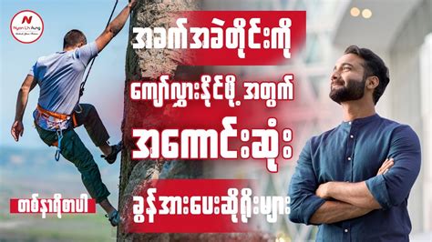 အခက်ခဲတိုင်းကို ကျော်လွှားနိုင်ဖိုအတွက် အကောင်းဆုံးခွန်အားပေးဆိုရိုးများ Youtube