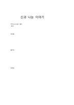 신과 나눈 이야기