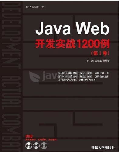Java Web开发实战1200例（第Ⅰ卷） Pdf下载 Java菜市场