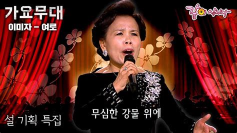 가요무대 🔅설 기획 특집🔅 이미자와 함께 정든 사람 정든 고향 잊었단 말인가~ㅣkbs 20120123 Youtube
