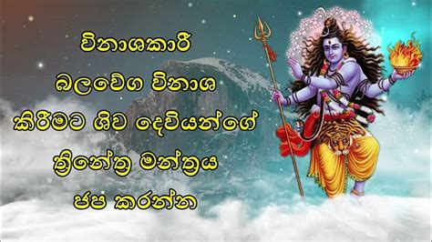 විනාශකාරී බලවේග විනාශ කිරීමට ශිවගේ ත්‍රිනේත්‍ර මන්ත්‍රය ගායනා කරන්න