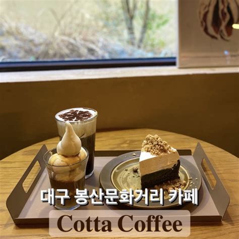 대구 봉산동 봉산문화거리카페 코타커피 메뉴가격후기 네이버 블로그