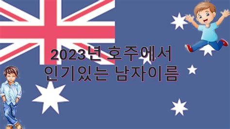 랭킹 50위 인기 호주 남자 이름들 Youtube