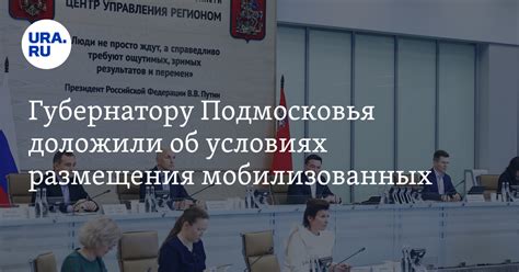 Губернатору Подмосковья доложили об условиях размещения мобилизованных