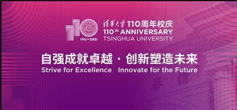 清华大学110周年校庆主题及LOGO正式发布 搜狐大视野 搜狐新闻