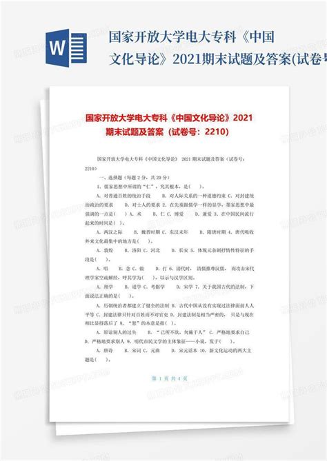 国家开放大学电大专科《中国文化导论》2021期末试题及答案试卷号221word模板下载编号qyekaadb熊猫办公