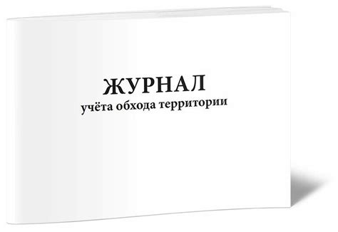 Журнал визуального осмотра объекта и прилегающей территории — купить по ...