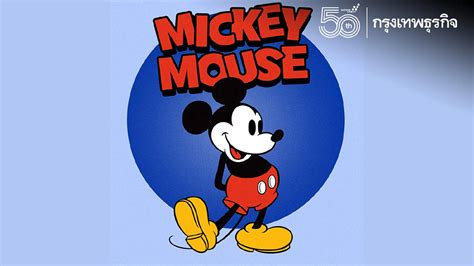 ทำไมคนถึงยังรัก มิคกี้ เม้าส์ ตัวละครสำคัญของ Disney