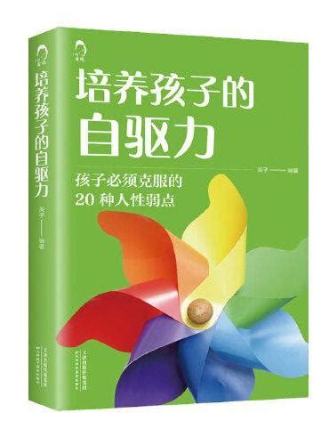 《儿童成长培养5册 培养孩子的自驱力，每个孩子都能开出自己的花，孩子的品格决定未来的成就，孩子人格的培养与塑性，好家庭胜过好学校》 英子