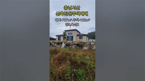 매물번호 1024번탁트인전망의 신축전원주택매매충남서산 시내10분거리에 위치한 아담한텃밭딸린 전원주택매매중개및매물접수 041 666 5050 Youtube