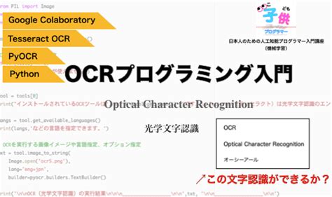 【python編】ocrプログラミングをはじめてみよう（tesseract Ocr） 子供プログラマー