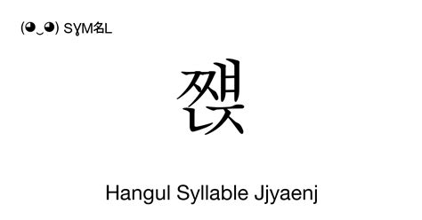 쨵 Hangul Syllable Jjyaenj Unicode Number U CA Symbol Meaning