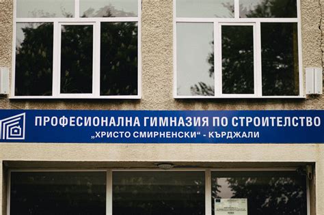 Професионална гимназия по строителство Христо Смирненски