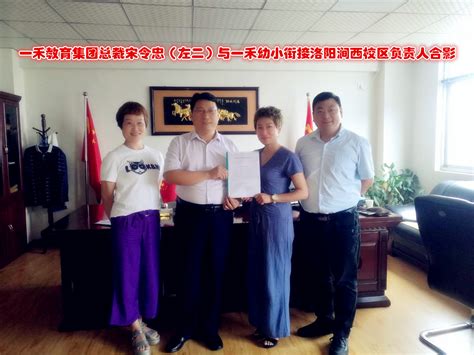热烈祝贺河南一禾教育集团一禾幼小衔接专业学校洛阳市涧西分校区成立 一禾新闻 河南一禾教育集团