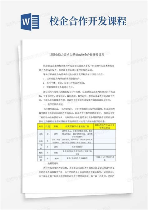 校企合作开发课程Word模板下载 编号lvybdkpb 熊猫办公