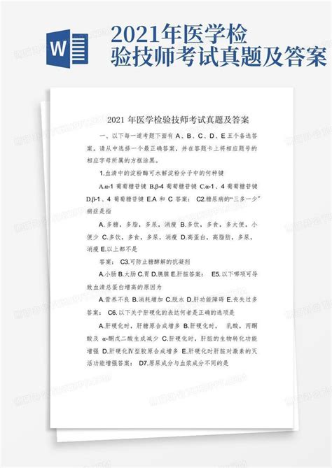 2021年医学检验技师考试真题及答案Word模板下载 编号lvxdjbka 熊猫办公