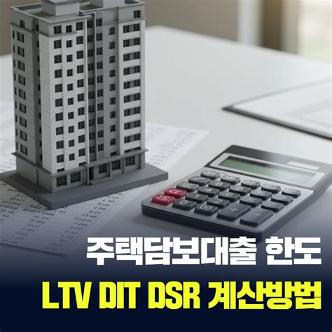 Dti Dsr Ltv 뜻 주택담보대출 한도 계산 방법 정리 네이버 블로그