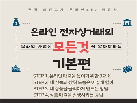 쿠팡 등 온라인 전자상거래의 모든 것 기본편 크몽