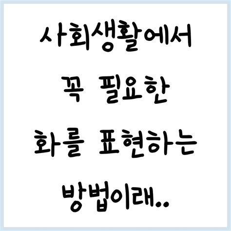 오늘밤 사회생활에서 꼭 필요한 화를 표현하는 방법 화를 참기만 하면 손해 보는 이유 상대가 무시할 수 없는 ‘현명한 분노