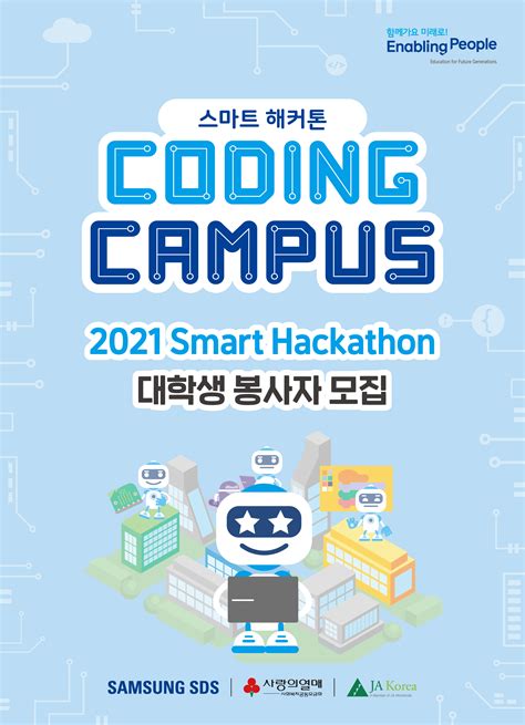 스마트 해커톤 코딩 캠퍼스 대학생 봉사자 모집 공모전 대외활동 링커리어