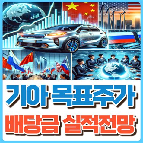 기아자동차 주가 전망 2024년 배당금 실적 업데이트 Ft 목표주가 Ev3 네이버 블로그