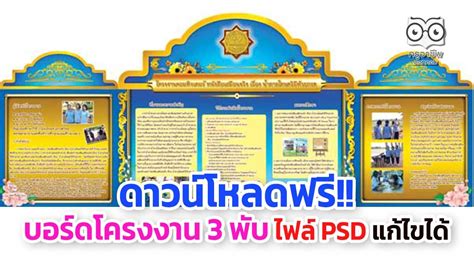 ดาวน์โหลดฟรี บอร์ดโครงงาน 3 พับ ไฟล์ Psd แก้ไขได้