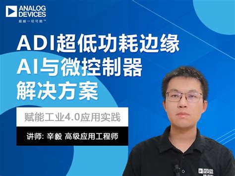 Adi超低功耗边缘ai与微控制器解决方案——赋能工业4 0应用实践 亚德诺半导体 亚德诺半导体 哔哩哔哩视频