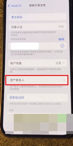 苹果手机如何添加遗产联系人 360新知