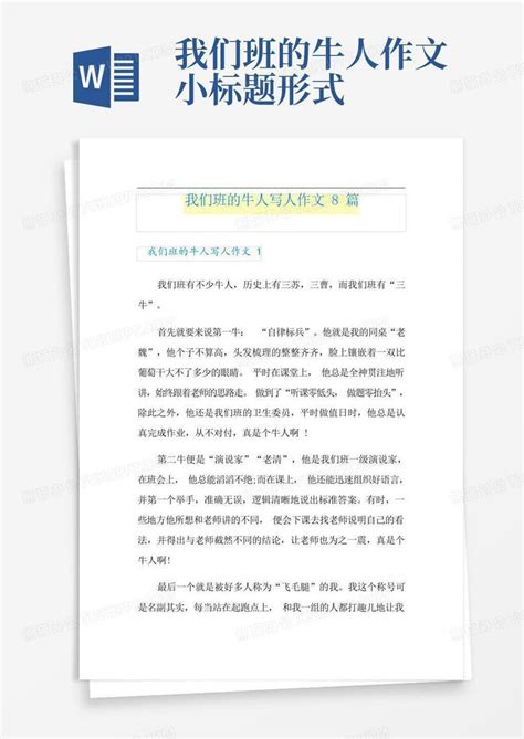我们班的牛人写人作文8篇Word模板下载 编号qexeroag 熊猫办公